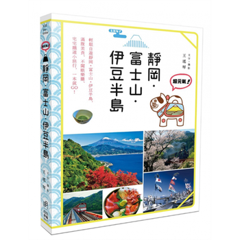 元气 静冈 富士山 伊豆半岛规划攻略指南观光美食趣闻轶事自由行个人游系列旅行 港台图书现货