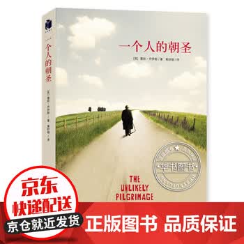 一个人的朝圣（新版400万册，经典小说，2012年布克文学奖） 一个人的朝圣