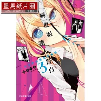 台版进口漫画书 赤坂アカ辉夜姬想让人告白～天才们的恋爱头脑战～ 3东立