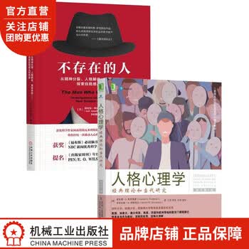 [套装书]人格心理学:经典理论和当代研究(原书第6版)+不存在的人:从精8081567