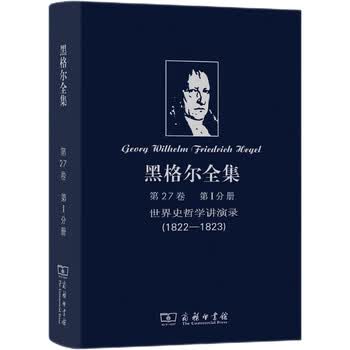 黑格尔全集（第27卷·第1分册）：世界史哲学讲演录（1822-1823）