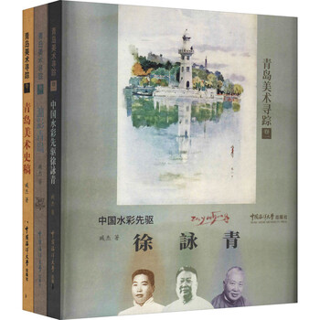 青岛美术寻踪（三卷）