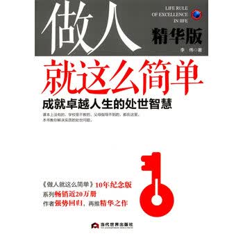 做人就这么简单:精华版 李伟 当代世界出版社
