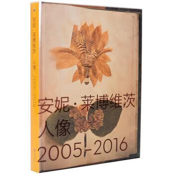 人像:2005—2016 安妮·莱博维茨 Annie Leibovitz 著【正版书】