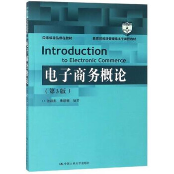 电子商务概论张润彤朱晓敏编著中国人民大学出版社 图片色