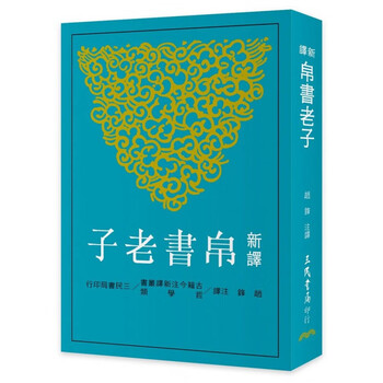 台版 新译帛书老子 中国古典诗文总集文学