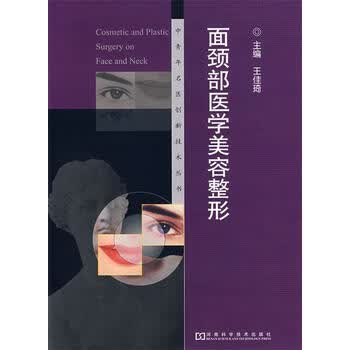 面颈部医学美容整形 王佳琦【正版书】