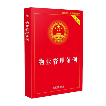 物业管理条例 新版实用版 业主大会委员会指导规则 物业物权服务纠纷 物业管理法律发规实操书籍