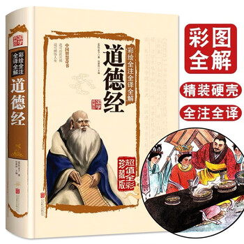 【彩图全解】道德经正版原著全书精装珍藏版老子他说全集无删减原文注释文白对照解读国学经典南怀瑾推荐书籍