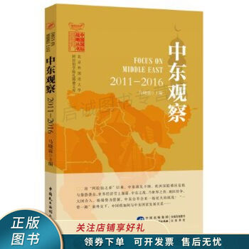 中东观察2011-2016