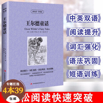 【包邮】读名著·学英语 中英文对照双语版英文版原版世界经典名著 王尔德童话