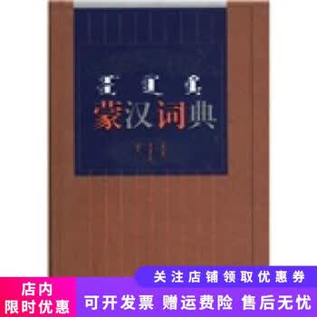 蒙汉词典(增订本)(蒙汉对照)