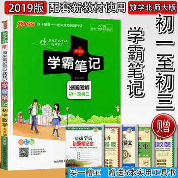 2022学霸笔记初中数学BS版北师大版初一初二初三初中通用全套复习资料知识大全数学基础知识手册工具书