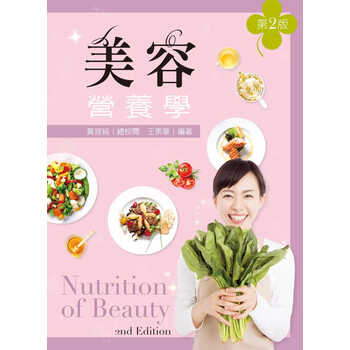 预售 王素華 美容營養學（第二版） 新文京