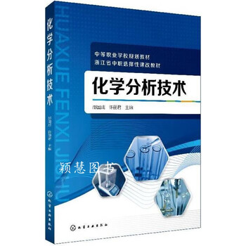 化学分析技术(邵国成) 邵国成著 化学工业出版社