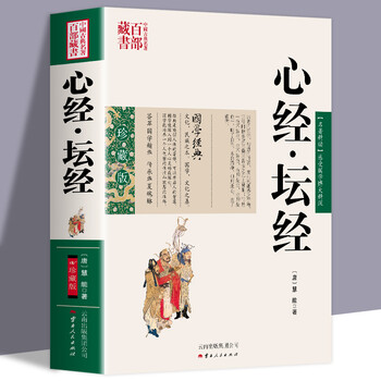 书籍 百部藏书 心经 坛经 在中国佛教中体现着原典精神和的思想价值 中国哲学佛教心经书佛学入门佛