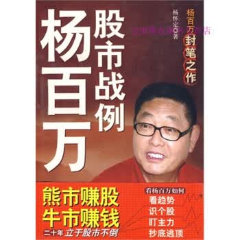 杨百万股市战例 杨怀定【正版保证】 杨怀定