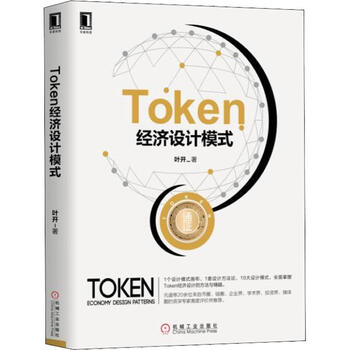 Token经济设计模式