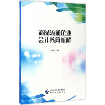 商品流通企业会计核算新解