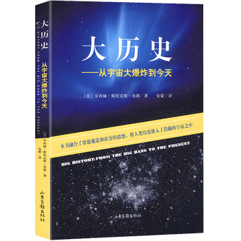 大历史--从宇宙大爆炸到今天