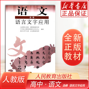 高中语文课本人教版 语文 语言文字应用(选修)/普通高中课程标准实验教科书人民教育出版社
