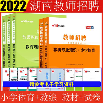 湖南教师考编2022湖南教师招聘教育公共基础知识学科真题教材历年试卷湖南省中小学教师编制公开招聘中公 小学体育全套4本