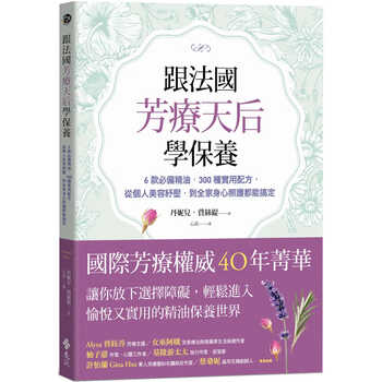 丹妮儿费丝缇跟法芳疗天后学保养：6款精油，300种实用配方