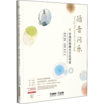 循音问乐 中国民族器乐文化导赏