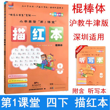 深圳小学英语第一1课堂描红本 手写体/棍棒体一二三四五六年级下册牛津版英语同步字帖 4年级下【棍棒体】