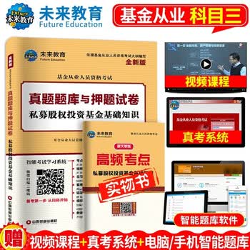 备考基金从业资格考试2021 配套 科目三私募股权 真题题库押题试卷