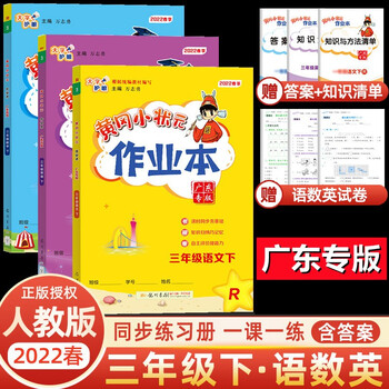 2022春广东专版黄冈小状元作业本三年级下册语文数学英语人教版R部编版 小学3年级下学期课本同步作业广东专用 语文人教版+数学人教版+英语人教版PEP（下册）