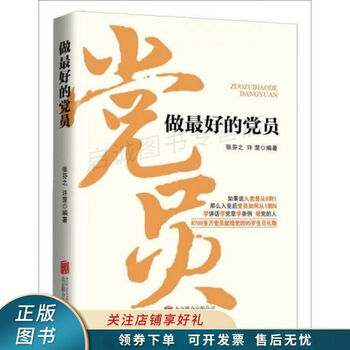 做最好的党员