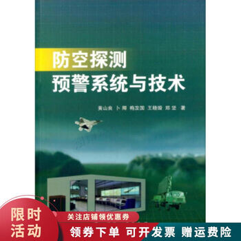 防空探测预警系统与技术