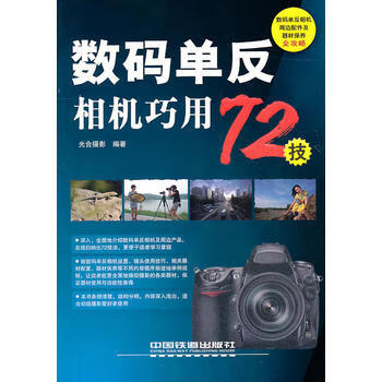 数码单反相机巧用72技 光合摄影 中国铁道出版社