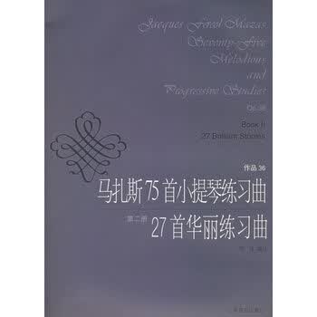 马扎斯75首小提琴练习曲27首华丽练习曲(第二册作品36