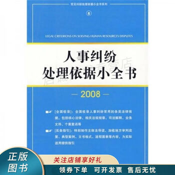 人事纠纷处理依据小全书2008