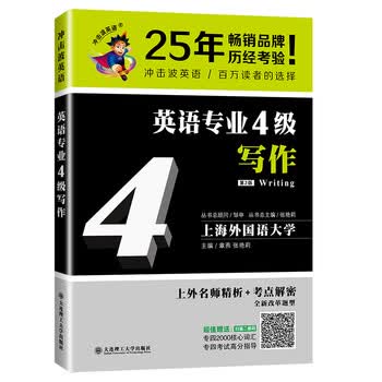 冲击波英语专业四级 英语专业4级写作