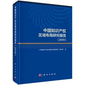中国知识产权区域布局研究报告(2019)(精)