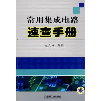 常用集成电路速查手册 赵文博 机械工业出版社【正版图书】