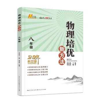 八年级.物理/培优新方法 邹家武 著 中信书店