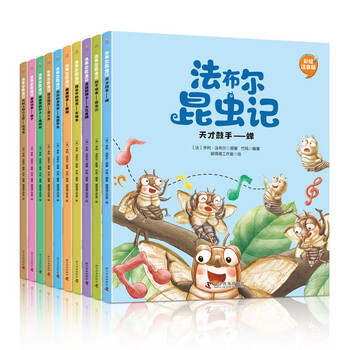 全套10册 儿童科普绘本 彩图注音版 法布尔昆虫记 绘本0-3-6岁 幼儿园绘本 宝宝睡前故事书籍 幼儿早教启蒙读物