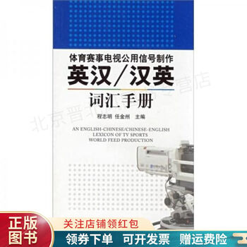 体育赛事电视公用信号制作：英汉/汉英词汇手册 程志明