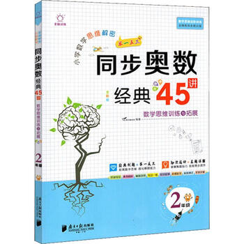 全脑训练 小学数学思维解密 同步奥数经典45讲 2年级 全彩版