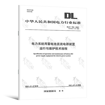 【按需印刷】DL/T 724-2021 电力系统用蓄电池直流电源装置运行与维护技术规程（代替DL/T 724-2000）