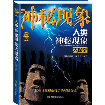 经典读库 人类神秘现象大探索 《经典读库》编委会 煤炭工业出版社【正版图书】