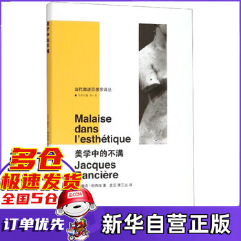 美学中的不满(精)/当代激进思想家译丛