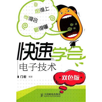 快速学会电子技术 门宏【正版书】