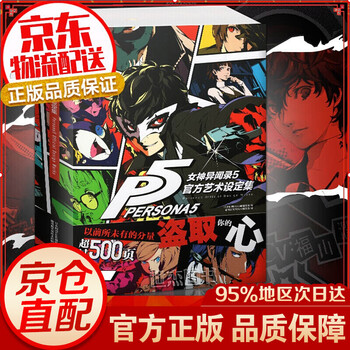 【官方正版】女神异闻录5 官方艺术设定集 P5设定集授权中文版 天闻角川ucg游戏机实用技术游戏画书