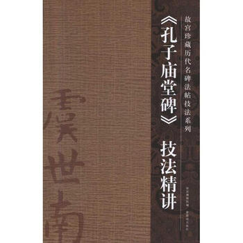 《孔子庙堂碑》技法精讲