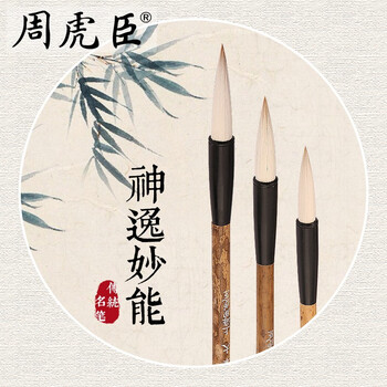 周虎臣毛笔【神逸妙能书画】兼毫 行书草书 写意山水画 表现墨色浓淡干湿的变化 神逸妙能书画（大中小）3支